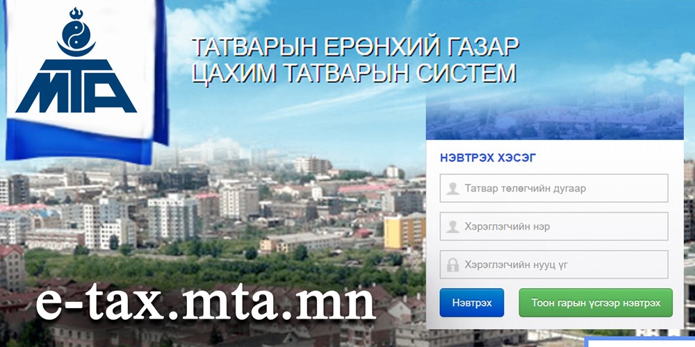 Цахим тайлангийн систем/e-tax.mta.mn/-д нэвтрэх нэр, нууц үгийг дахин авах тухай.